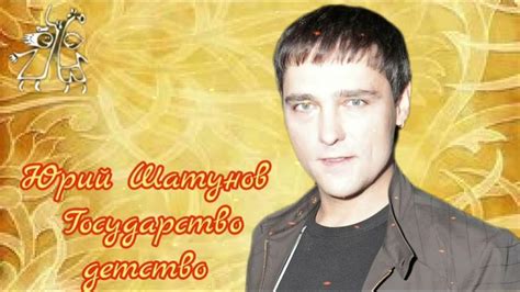 Юрий Шатунов-Государство Детство - YouTube Music