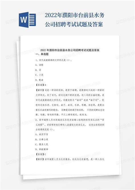 2022年濮阳市台前县水务公司招聘考试试题及答案Word模板下载 编号qrpprjmy 熊猫办公