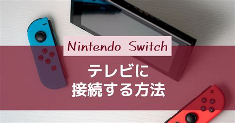 Switchコントローラーが勝手に動く原因と対処法