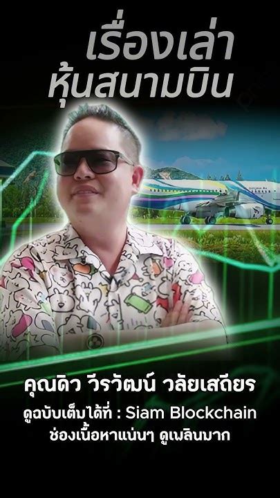 เรื่องเล่า หุ้นสนามบิน คุณดิว วีรวัฒน์ วลัยเสถียร Youtube
