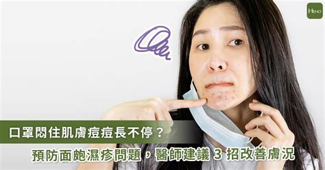 別讓口罩悶出濕疹、酒糟肌！醫：選用係數低的清爽型防曬品 Heho健康