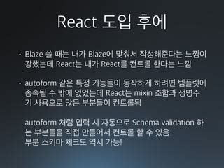 Meteor에서 flow router react 사용기 PPT