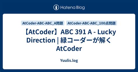 【atcoder】abc 391 A Lucky Direction 緑コーダーが解くatcoder Yuulislog
