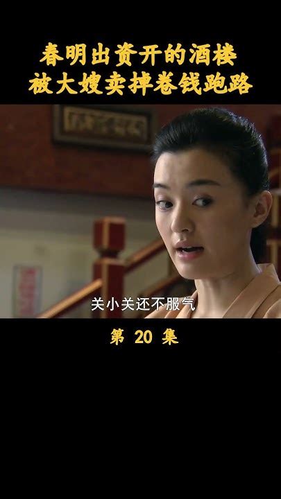 （22）春明出资开的酒楼，被大嫂卖掉卷钱跑路 正阳门下 朱亚文 年代剧 Youtube