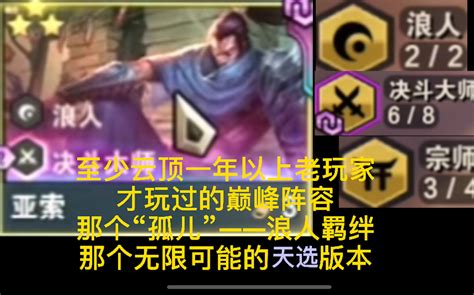 云顶回忆——s4那个充满可能的 天选 版本，当时制霸一方的“浪人 决斗”亚索，打破五费卡独霸天下的格局哔哩哔哩bilibili