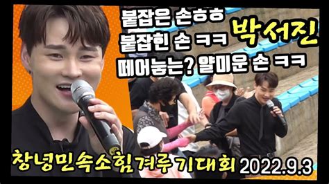 💥소대신박서진헐~이런공연처음무대가어디야신기방기손붙잡고~잡히고떼놓고끝모를인기닻별님들눈호강창녕민속소힘겨루기