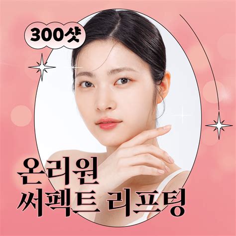 써펙트 3단계 써펙트 리프팅 할인 가격 후기 전후 효과 정보 By 온리원클리닉 여신티켓 국내 1등 피부과 성형외과 플랫폼