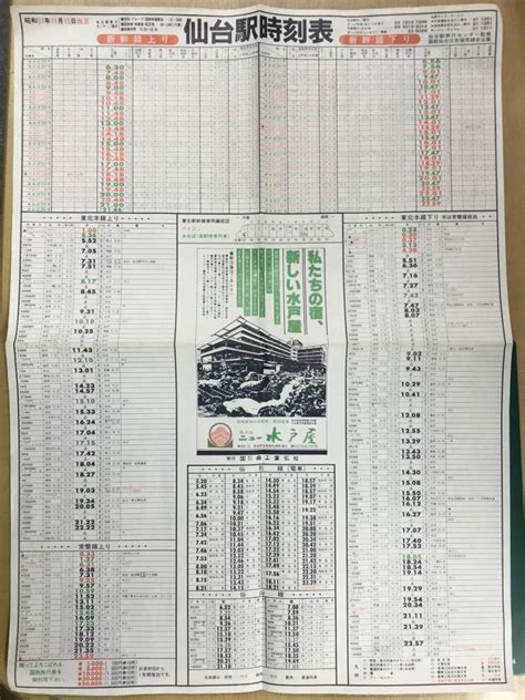 鉄道時刻表 仙台駅時刻表 昭和57年11月15日改正 新幹線 東北本線 常磐線 仙石線 仙山線 時刻表 売買されたオークション情報
