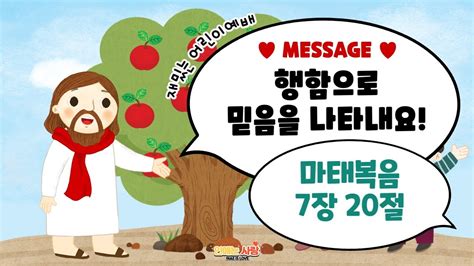 어린이예배 220911 행함으로 믿음을 나타내요마태복음 7장 20절 말씀 ️인애는사랑 ️ Youtube