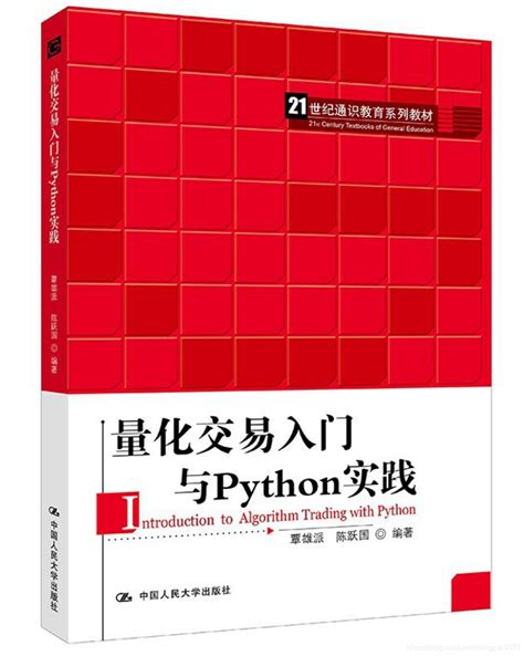 《量化交易入门与python实践》新书出版量化交易 本科生教材 Csdn博客