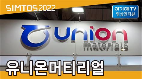 SIMTOS 2022 유니온머티리얼 전시인터뷰 YouTube