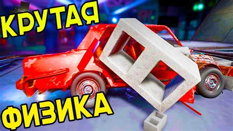 ТОП 5 ЛУЧШИХ ИГР С КРУТОЙ ФИЗИКОЙ И ПОВРЕЖДЕНИЯМИ Youtube