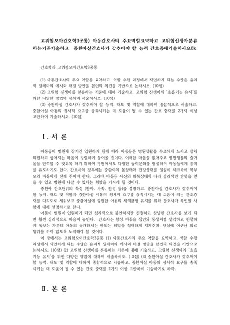 고위험모아간호학3공통 아동간호사의 주요역할요약하고 고위험신생아분류하는기준기술하고 중환아실간호사가 갖추어야 할 능력 간호중재