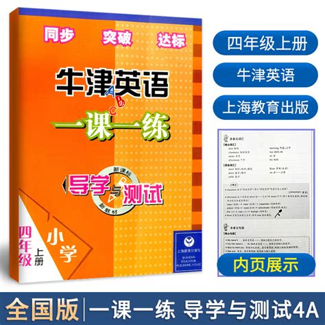 满200减302022牛津英语一课一练导学与测试四年级上册4年级第1学期沪教版上海版小学英语课本4A同步达标练习册扫码听听力 虎窝淘