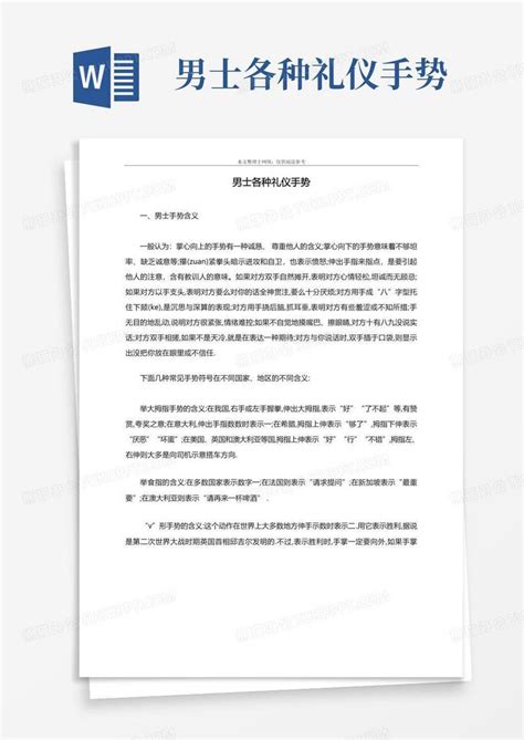 男士各种礼仪手势word模板下载编号qndvxvxb熊猫办公