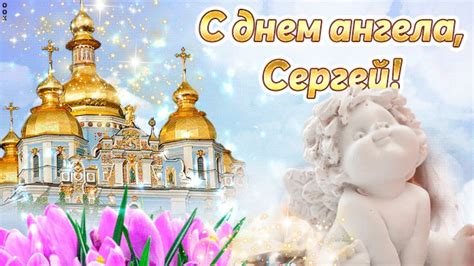 СЕРГЕЙ С ДНЕМ АНГЕЛА Красивое видео поздравление Youtube
