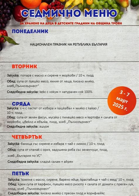 Седмично меню за хранене на деца в детските градини на община Троян за периода 03 03 07 03