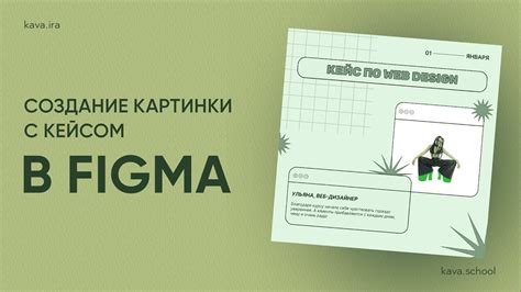 Основы Figma Как оформить картинку с кейсом Youtube