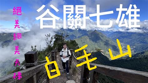 【白毛山】谷關七雄老六，絕美網美天梯、還有台中最長【白鹿吊橋】，快來一起登山ㄚㄚㄚㄚㄚ Youtube