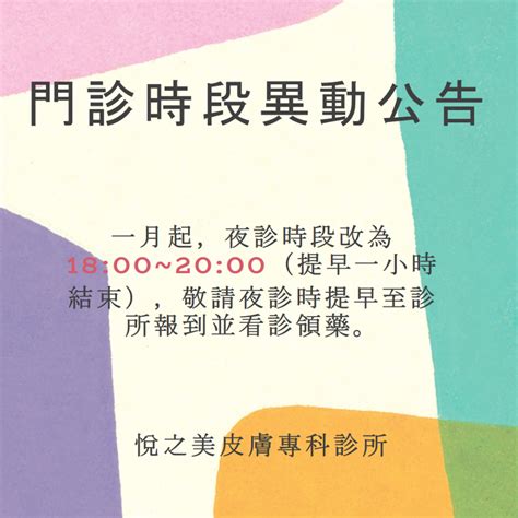 夜間門診時段異動公告 悅之美皮膚專科診所