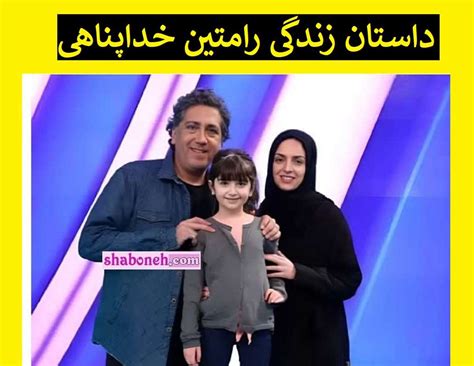 بیوگرافی رامتین خداپناهی و همسرش کیست طلاق و فرزندان و عکس مجله شبونه