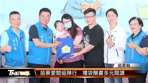 苗栗愛閱逗陣行 禮袋贈書多元閱讀│t News聯播網 Youtube