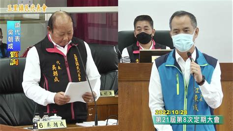 玉里鎮民代表會第21屆第8次定期大會 代表吳朝成質詢 Youtube