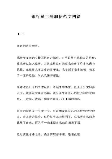 银行员工辞职信范文四篇word模板柚墨yomoer
