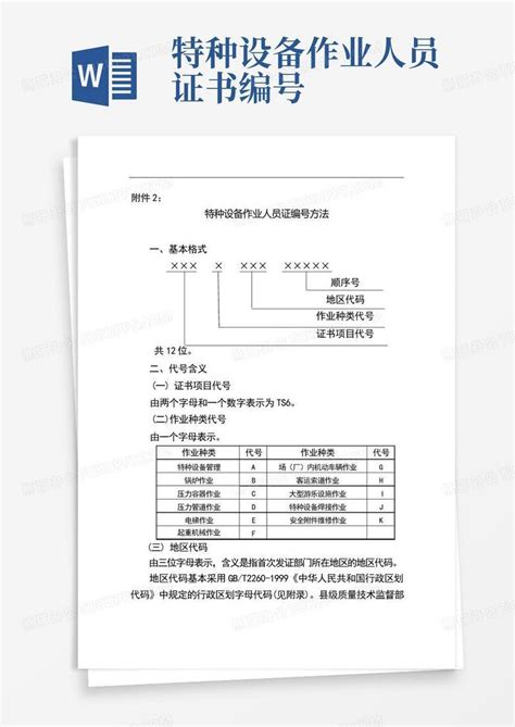 特种设备作业人员证书编号word模板下载编号lynzomvn熊猫办公