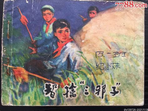 智擒三邪子 连环画 新华书苑7788收藏 收藏热线