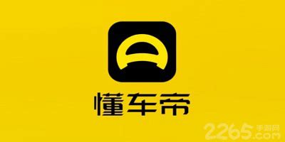 懂车帝app新版官方下载 懂车帝免费下载安装 懂车帝汽车报价官方版 2265安卓网