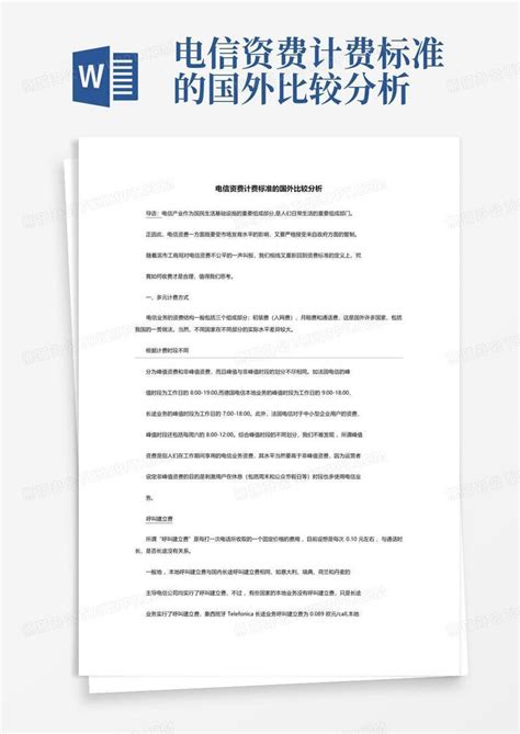 电信资费计费标准的国外比较分析Word模板下载 编号lvxnynoz 熊猫办公