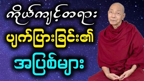 ပါမောက္ခချုပ်ဆရာတော်ဟောကြားအပ်သောကိုယ်ကျင့်တရားပျက်ပြားခြင်း၏ အပြစ်မ
