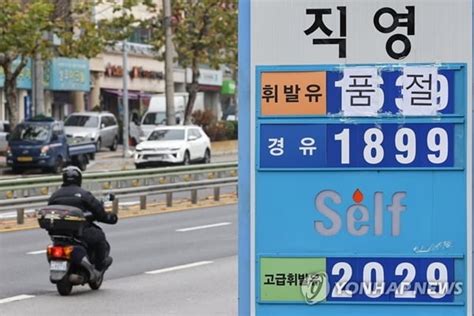 품절 주유소 늘었지만휘발유·경유 가격 동반 하락 한국경제