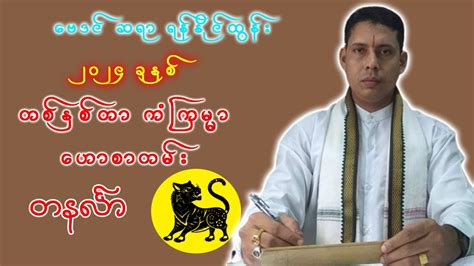[တနင်္လာ] သားသမီးများအတွက် 2024 တစ်နှစ်စာ ဟောစာတမ်း ဆရာရန်နိုင်ထွန်ူး Youtube