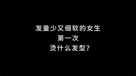 发量少又细软，第一次烫发选什么？ Youtube