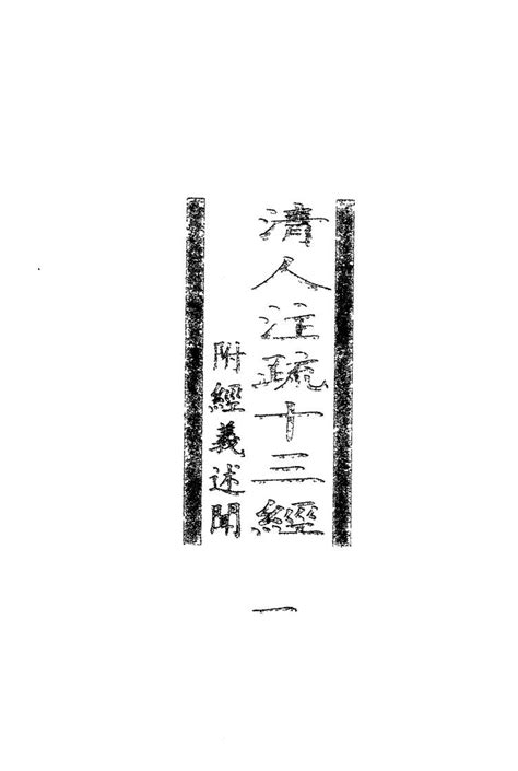 清人注疏十三经 附经义述闻 第1册PDF电子书下载 新叶医学网