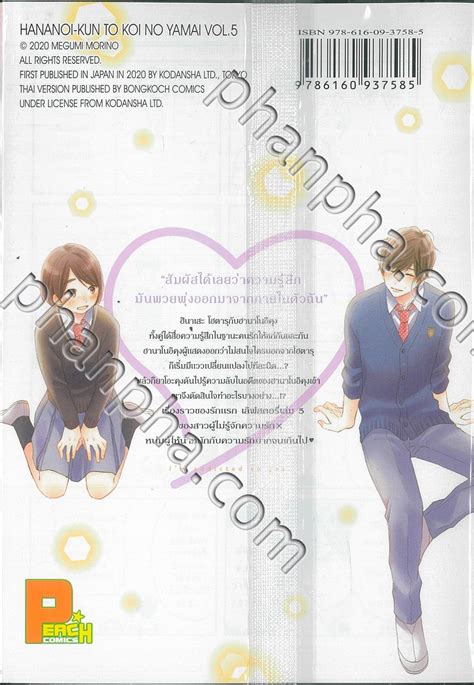 รักติดหนึบของฮานาโนอิคุง เล่ม 05 Phanpha Book Center