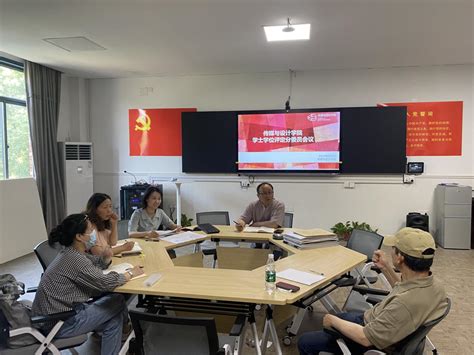 传媒与设计学院学士学位评定分委员会会议