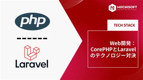[2023] web開発：corephpとlaravelのテクノロジー対決