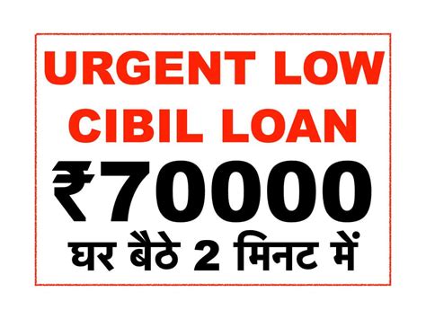 Urgent Low Cibil Loan सुरक्षित लोन ₹70000 तक घर बैठे फ़ोन से बिना