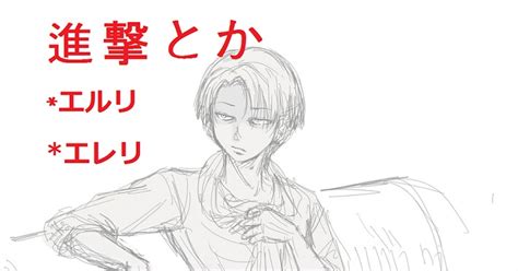 エルリ 兵長とか ティ タのマンガ エレリ リヴァイ 進撃の巨人 Pixiv