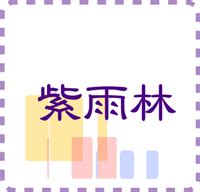 すんでのところで 紫雨林のブログ2