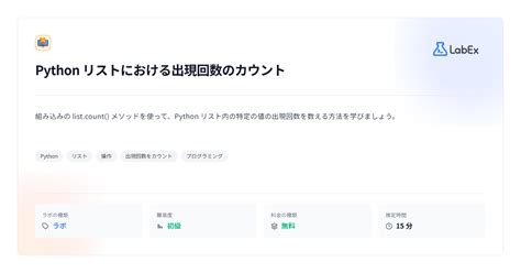 Python リスト操作 出現回数をカウント Labex