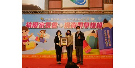 宜蘭縣109學年度國民小學績優家長會暨捐資興學楷模表揚大會活動花絮焦點訊息 財團法人廣達文教基金會