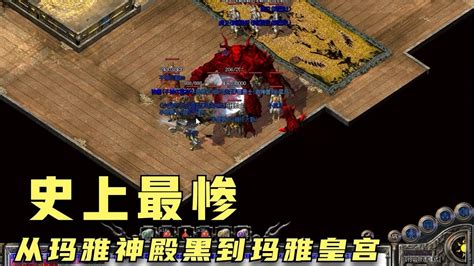 热血传奇：史上最惨玛雅皇宫，到底谁没洗脸，黑得让人怀疑人生！ Youtube