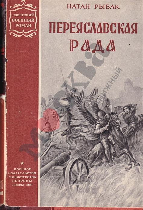 Антикварная книга "Переяславская Рада 2т." Рыбак Н С 1956, - купить в ...