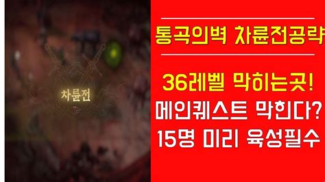[드래곤에어] 차륜전 공략 36레벨 막히는곳 메인퀘스트 막힌다 15명 미리 육성필수 Youtube