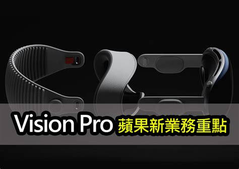 蘋果明年重心由iphone轉向vision Pro等穿戴裝置