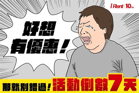 「好想有優惠啊！！」 Irent宇你同行年度回顧活動參加了嗎？ 和雲行動服務 Irent汽機車共享